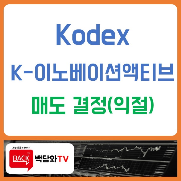 기대이상 성과를 보여준 Kodex K-이노베이션 액티브 ETF 투자, 매도하기로 결정 : 네이버 블로그