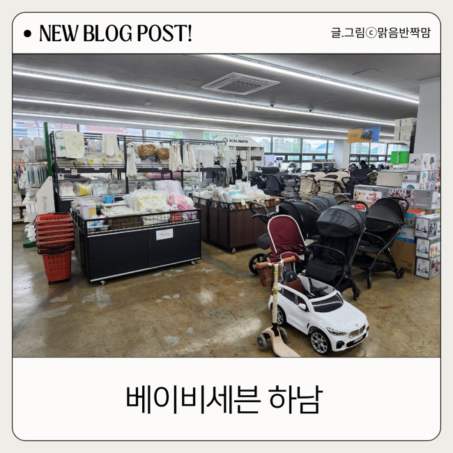성남 위례 베이비세븐 하남 출산 유아용품 대형 할인매장 네이버 블로그