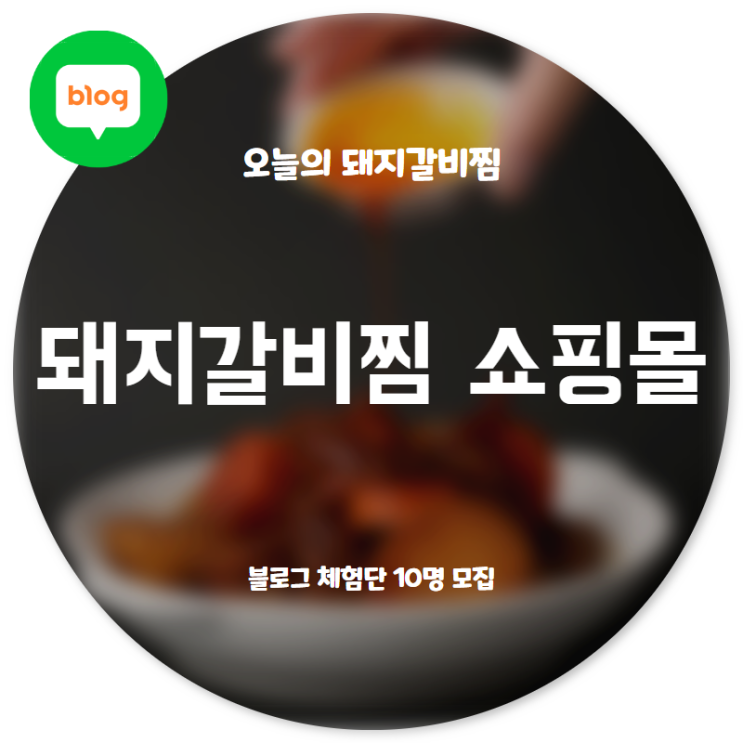 오늘의 배송 불맛소스로 버무려 드실 수 있는 오늘의 돼지갈비찜 쇼핑몰 리뷰어 모집 네이버 블로그
