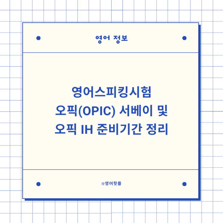 영어스피킹시험 오픽(OPIC) 서베이 및 오픽 IH 준비 기간 정리 : 네이버 블로그