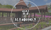 임실 가볼만한 곳 다양한 체험과 포토존이 있는 임실치즈테마파크 네이버 블로그