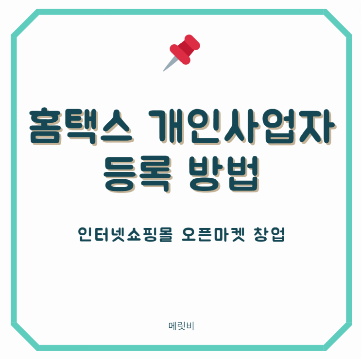 스마트스토어 쿠팡 인터넷 쇼핑몰 개인 사업자 등록 방법 오픈마켓 창업 네이버 블로그