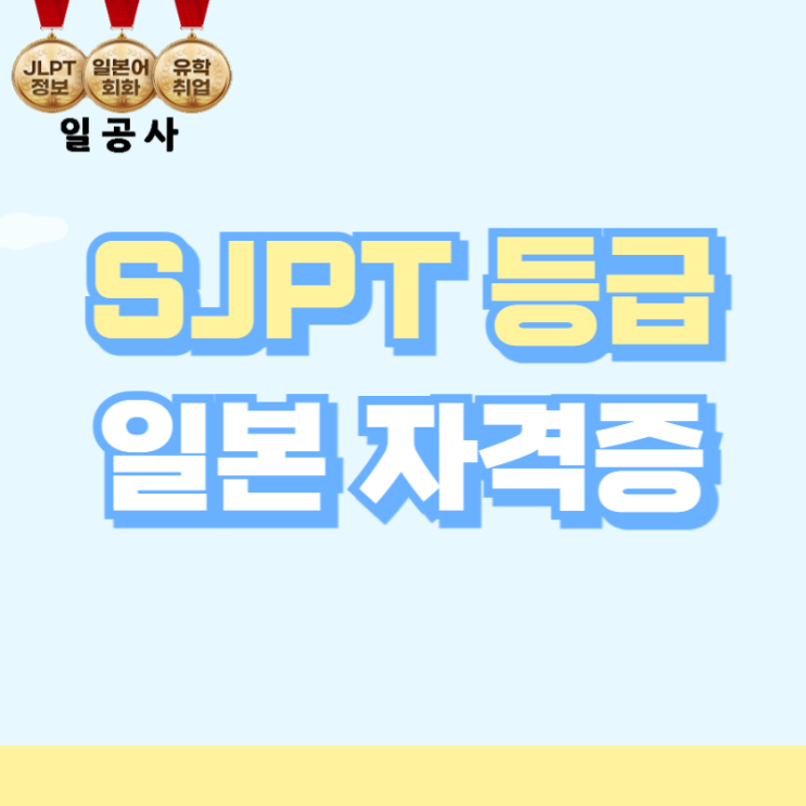 SJPT 등급 수준 일본 자격증 준비하는 방법 : 네이버 블로그