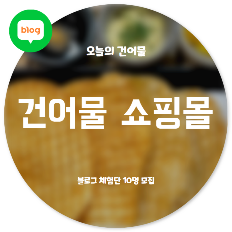 오늘의 배송 남녀노소 누구나 맛있게 먹을 수 있는 다양한 오늘의 건어물 쇼핑몰 리뷰어 모집 네이버 블로그