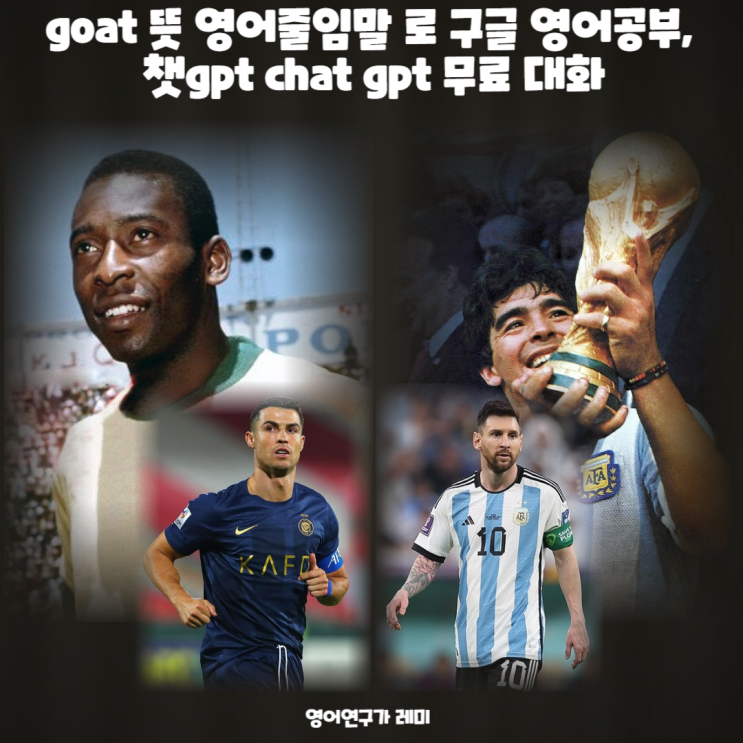 goat 뜻 영어줄임말 로 구글 영어공부, 챗gpt chat gpt 무료 대화 : 네이버 블로그