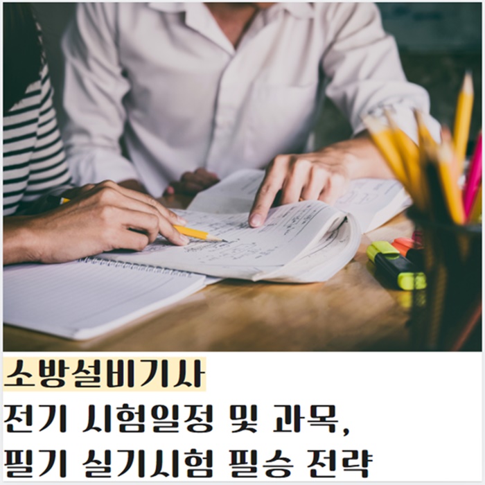 소방설비기사 전기 시험일정 및 과목 필기 실기시험 필승 전략은 네이버 블로그