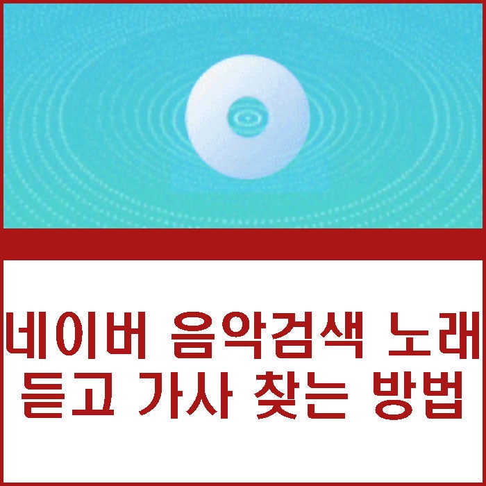 네이버 음악검색 노래 듣고 가사 노래찾기 하는 방법 네이버 블로그