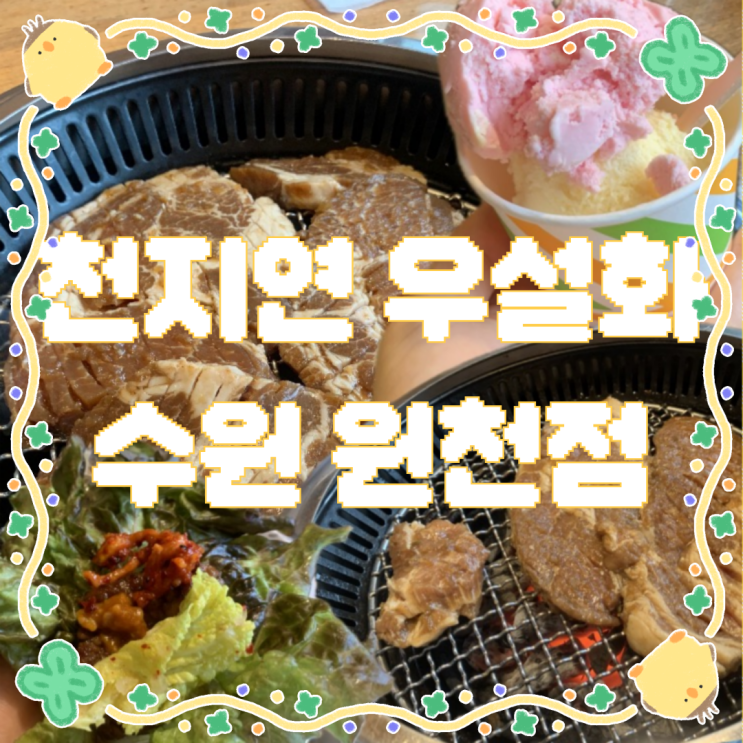 수원 현지인 추천 영통 갈비 맛집 천지연 우설화 원천점 F예약 주차 아이스크림 네이버 블로그