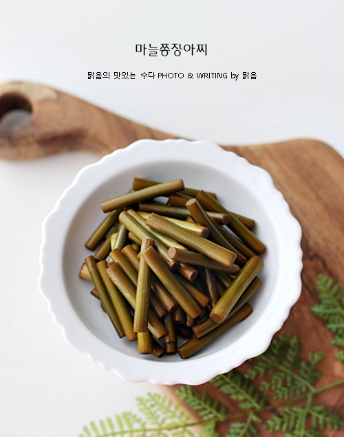 마늘쫑장아찌담그는법 5월 제철음식 간장 마늘쫑 장아찌 만들기 밑반찬 마늘쫑요리 네이버 블로그