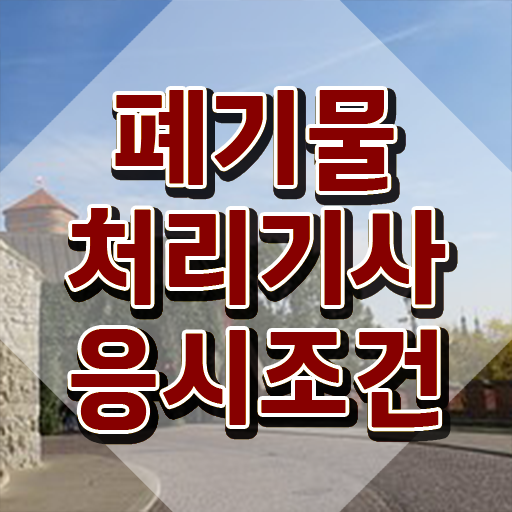 폐기물처리기사 필기과목 폐기물처리기사 취득자격 인강만 듣고 반 년만에 끝낸 방법 네이버 블로그