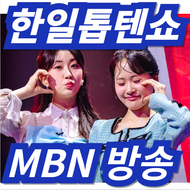 한일톱텐쇼 현역가왕 대성강남 MBN 5월 28일 방송 : 네이버 블로그