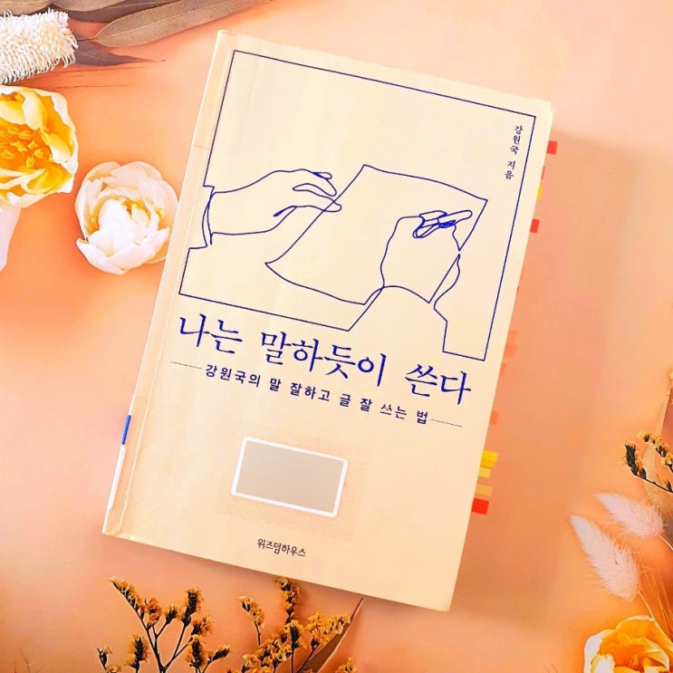 나는 말하듯이 쓴다|강원국의 말 잘하고 글 잘 쓰는 법|글쓰기 실전 노하우|글쓰기 책 추천 네이버 블로그