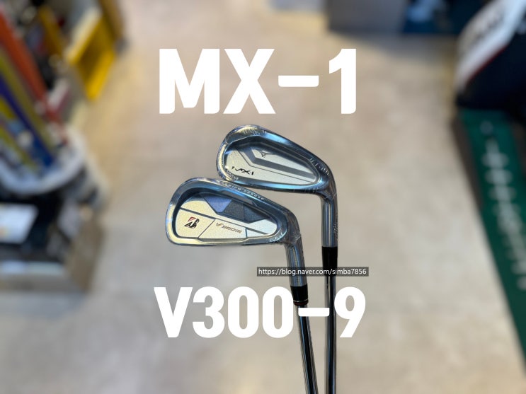 브리지스톤 V300-9 그리고 미즈노 MX-1 아이언 비교해 보기 숙명의 라이벌 전 : 네이버 블로그