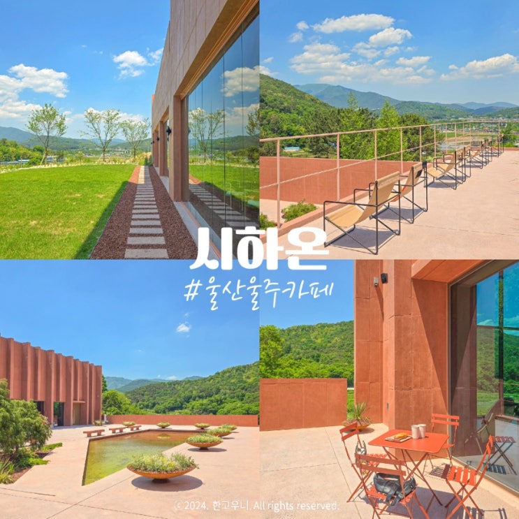 울산 울주군 카페 시하온 자연뷰가 예쁜 베이커리 신상 대형카페 네이버 블로그