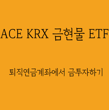 ACE KRX 금현물 ETF 퇴직연금계좌 금투자 : 네이버 블로그