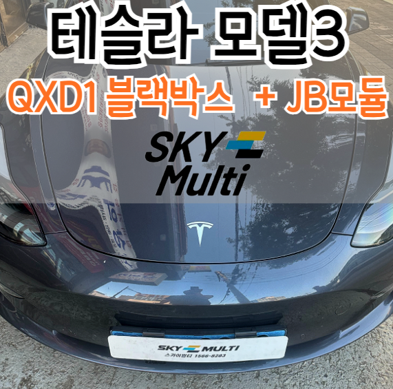 테슬라 모델3 QXD1 블랙박스 JB모듈 장착 완료 : 네이버 블로그