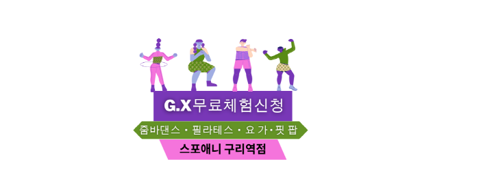 구리헬스장스포애니 Gx 무료청강 Open🚨 네이버 블로그