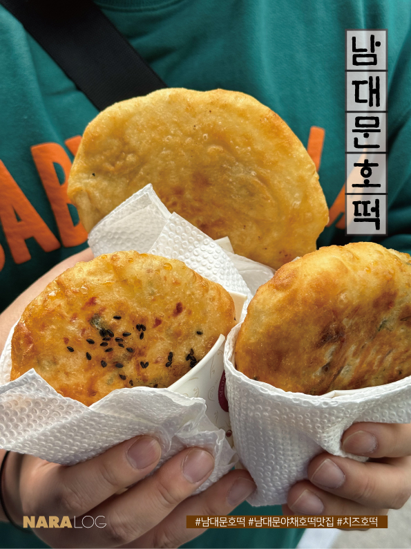 남대문 야채호떡 웨이팅하는 호떡 맛집 남대문시장 명물 위치 네이버 블로그