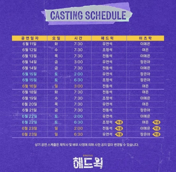 2024 뮤지컬 헤드윅 6차 티켓팅 오픈 6차 티켓팅 일정 6차 캐스팅 스케줄and 예매처별 좌석 등급별 좌석 안내 샤롯데
