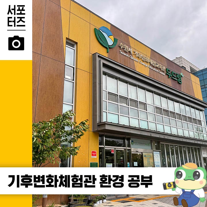 기후변화체험교육관 두드림에서 아이들과 함께 환경 공부하기 네이버 블로그