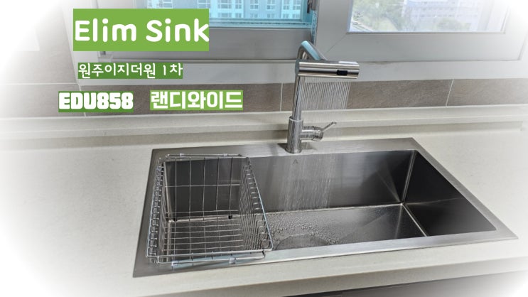 원주 사각싱크볼 교체 원주이지더원1차 아티잔 EDU858 랜디와이드 : 네이버 블로그