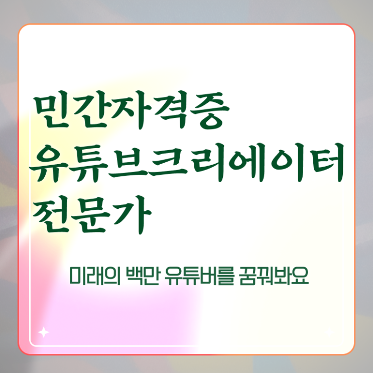 유튜브제작 유튜브크리에이터전문가 자격증 단기간에 취득한 노하우 보고가세요 네이버 블로그