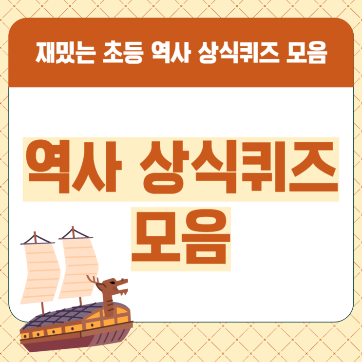 재밌는 초등 역사 상식퀴즈 모음 : 네이버 블로그