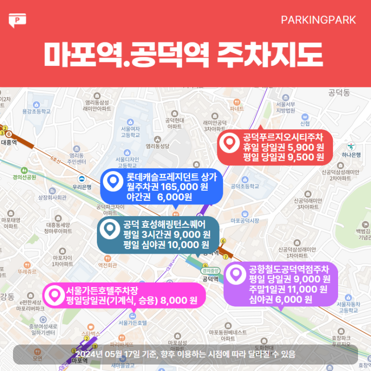공덕역 롯데캐슬월 16만원 3시간9천원해링턴 공항철도공덕푸르지오평일 8천 노량진역 이데아 월주차 10만