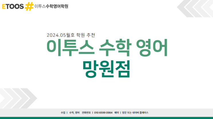 망원동 수학학원 학원추천 이투스 수학영어학원 네이버 블로그