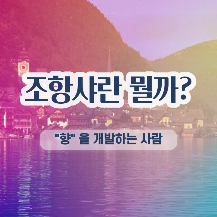 향수공병 조향사자격증 온라인으로 취득한 노하우 콕콕 짚어드립니다 네이버 블로그