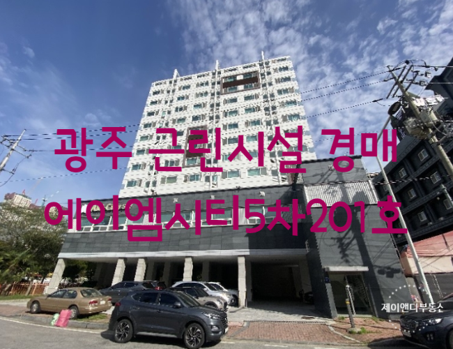 광주근린시설경매 쌍암동에이엠시티5차201호 2023타경7728 523 네이버 블로그