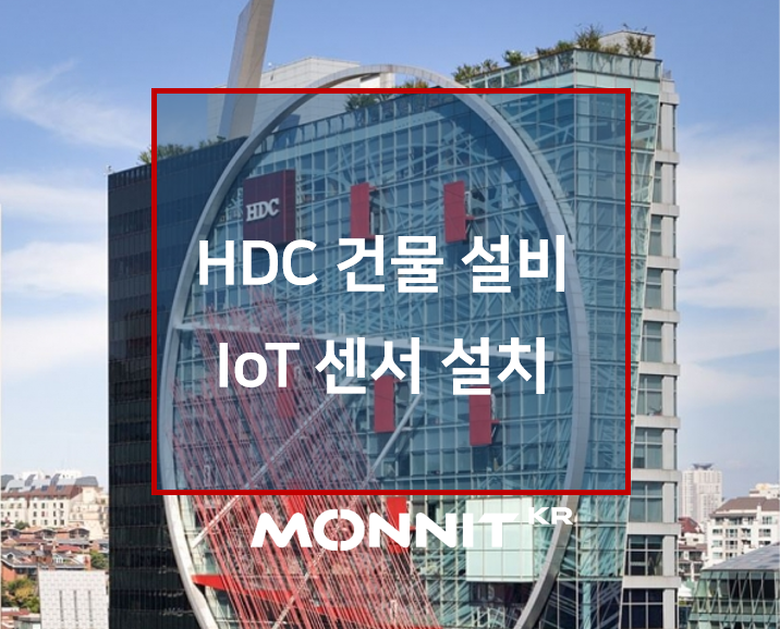 HDC 본사 건물 설비 모니터링 / IoT 센서 설치 : 네이버 블로그