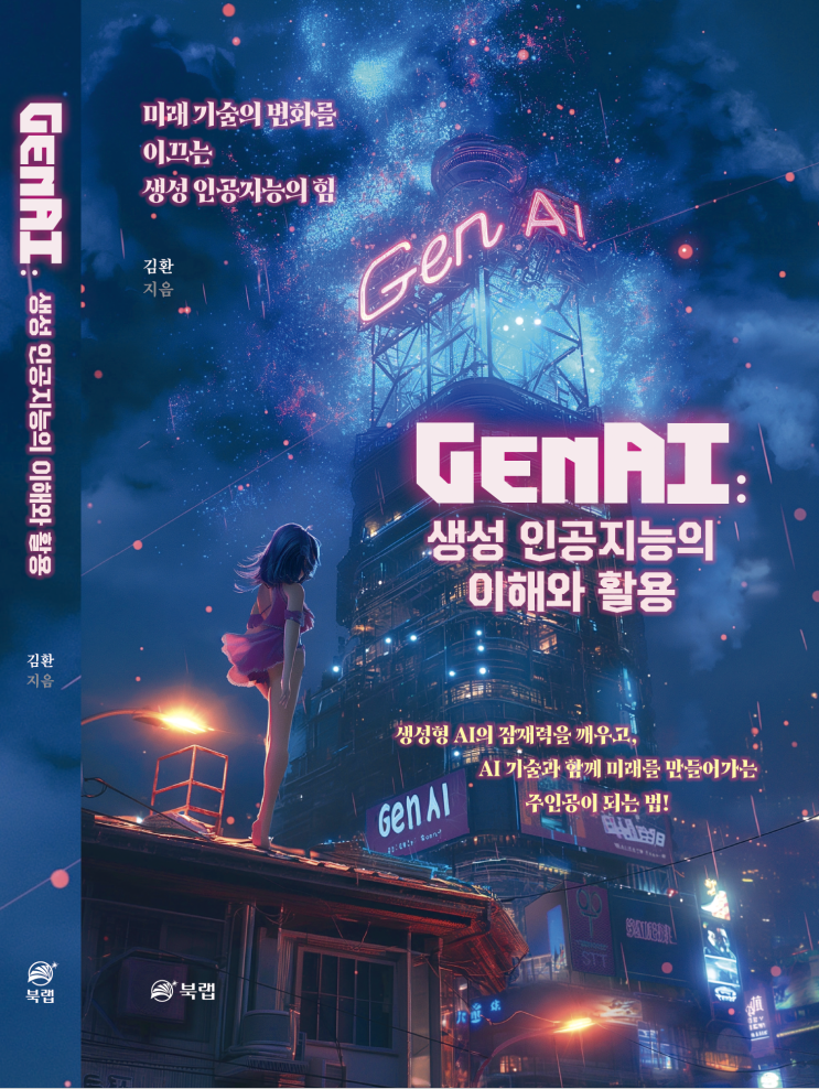 [신간안내] GenAI: 생성 인공지능의 이해와 활용 (생성형 AI) : 네이버 블로그