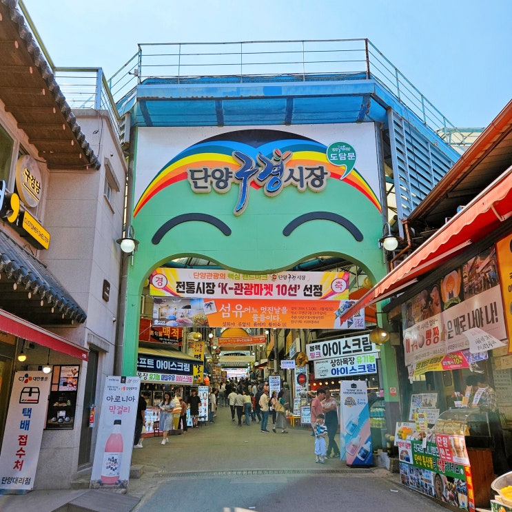 충북 단양여행 전통 구경시장 먹거리 주차 가볼만한곳 네이버 블로그