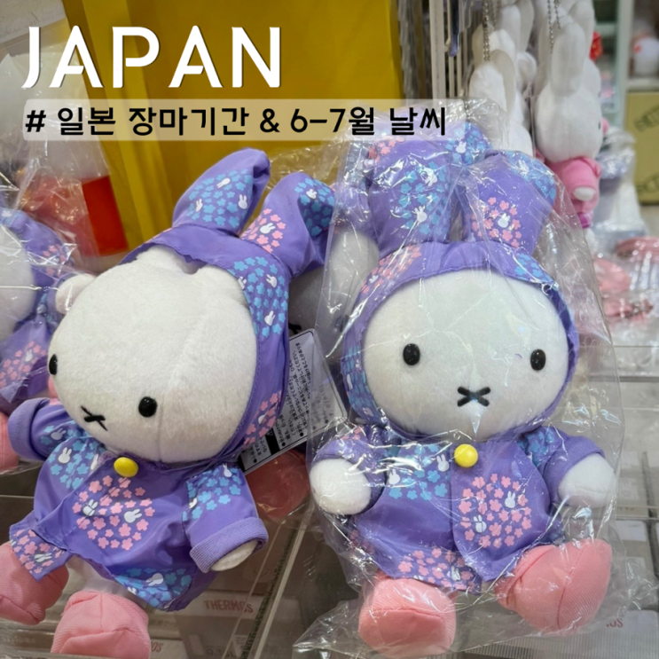 일본 장마 기간 6월 7월 날씨 후쿠오카 오사카 도쿄 여행 괜찮을까 네이버 블로그