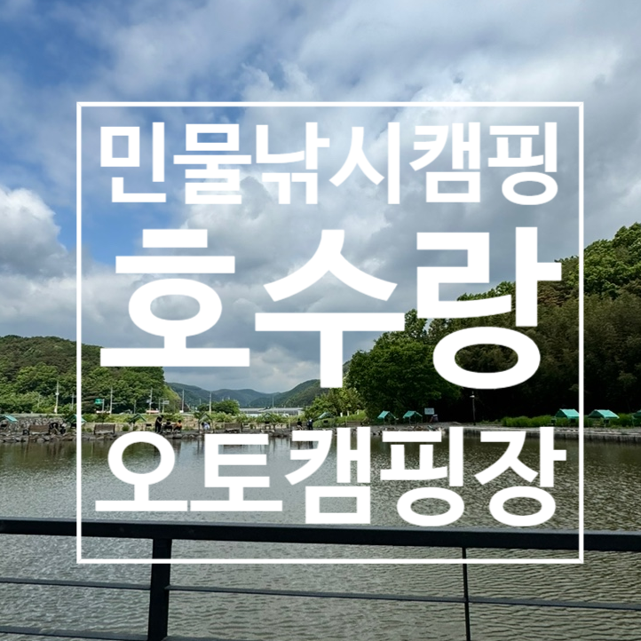민물낚시가 가능한 의령 호수랑오토캠핑장 호수 뷰가 짱 네이버 블로그