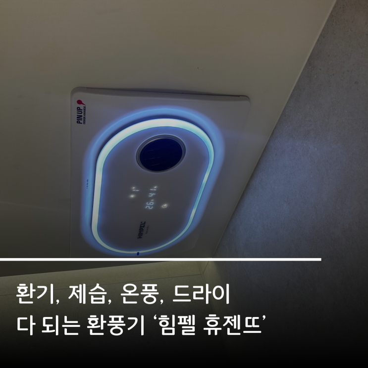 육아 필수템 힘펠 휴젠뜨3 욕실 온풍기 제습기 환풍기 전동댐퍼 일체형 설치 네이버 블로그