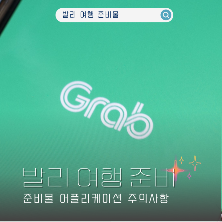 발리 여행 필수 준비물 비자 유심 이심 어플리케이션 그랩 고젝 왓츠앱 주의점 네이버 블로그