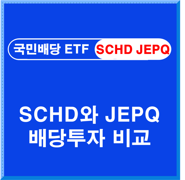 SCHD와 JEPQ 배당장기투자 비교, SCHD와 JEPQ 30년 투자 비교 : 네이버 블로그