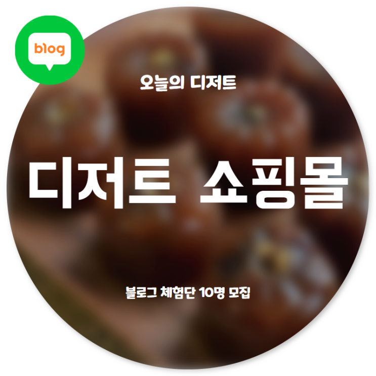오늘의 배송 격식있는 행사 자리에서 귀한 분들께 답례하기 좋은 오늘의 디저트 쇼핑몰 리뷰어 모집 네이버 블로그