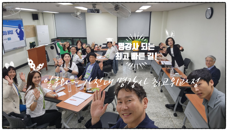 가천대 명강사 최고위과정 클로징 강의 시연 코칭 피드백 탁월한 변화를 가져온 명강사들 명강사가 1타 강사가 되는 가장 빠른
