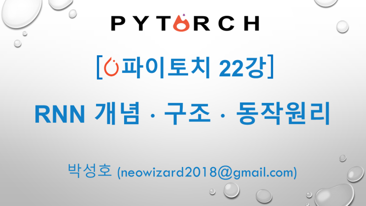 [PyTorch 강의 22강] RNN 개념과 구조 동작원리 : 네이버 블로그