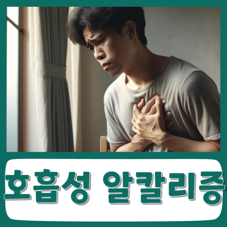 호흡성 알칼리증 abga 수치 증상 치료 방법 : 네이버 블로그