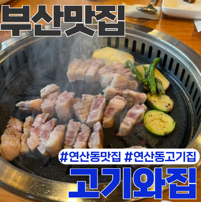 연산동맛집 연산동 고기집 고기와집놀이방 식당 네이버 블로그