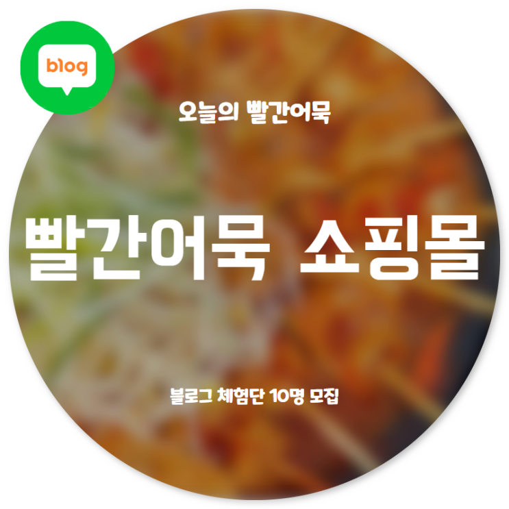 오늘의 배송 남녀노소 누구나 즐기는 국민 대표 간식 오늘의 빨간어묵 쇼핑몰 리뷰어 모집 네이버 블로그