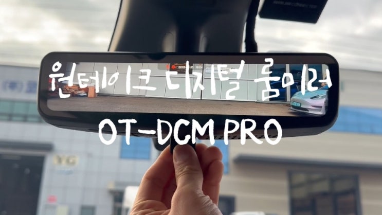 원테이크 디지털룸미러 룸미러 + 블랙박스 (OT-DCM PRO) : 네이버 블로그