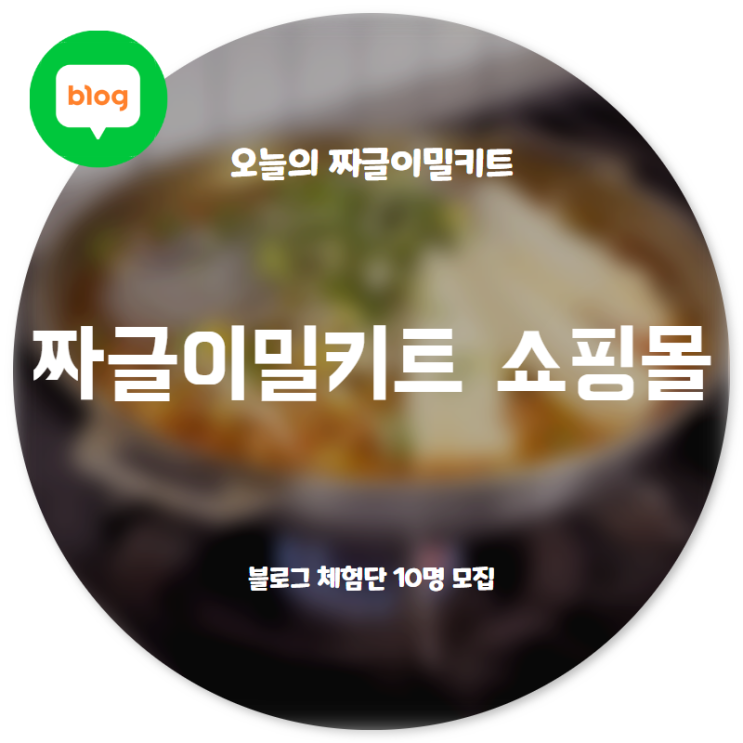 오늘의 배송 생돼지고기에 특제 양념장을 버무려 맛있는 오늘의 짜글이밀키트 쇼핑몰 리뷰어 모집 네이버 블로그