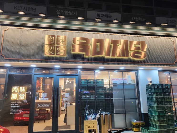 서울 중랑구 무한리필 가성비 고기집 육미제당 묵동점 다양한 고기 종류와 셀프바 이용 및 주차 정보 네이버 블로그