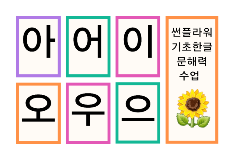 [기초 한글 수업]- 아, 어, 오, 우, 으, 이 : 네이버 블로그