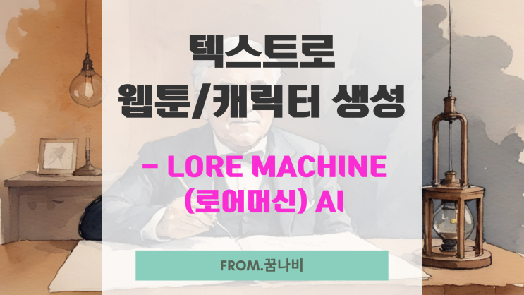 텍스트로 웹툰 생성 - Lore Machine(로어머신) AI : 네이버 블로그
